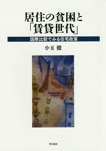 著者小玉徹(著)出版社明石書店発売日2017年04月ISBN9784750345048ページ数290Pキーワードきよじゆうのひんこんとちんたいせだいこくさい キヨジユウノヒンコントチンタイセダイコクサイ こだま とおる コダマ トオル978...