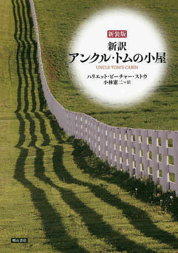 著者ハリエット・ビーチャー・ストウ(著) 小林憲二(訳)出版社明石書店発売日2017年04月ISBN9784750345116ページ数628Pキーワードあんくるとむのこやしんやく アンクルトムノコヤシンヤク すと− はりえつと．えりざべす ...