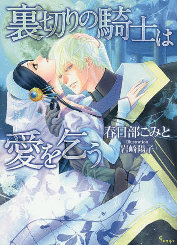 ※商品画像はイメージや仮デザインが含まれている場合があります。帯の有無など実際と異なる場合があります。著者春日部こみと(著)出版社イースト・プレス発売日2017年06月ISBN9784781696010ページ数334Pキーワードうらぎりのき...