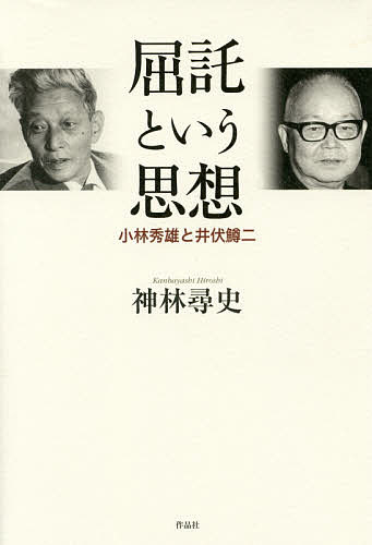 著者神林尋史(著)出版社作品社発売日2017年07月ISBN9784861826382ページ数284Pキーワードくつたくというしそうこばやしひでおと クツタクトイウシソウコバヤシヒデオト かんばやし ひろし カンバヤシ ヒロシ9784861...