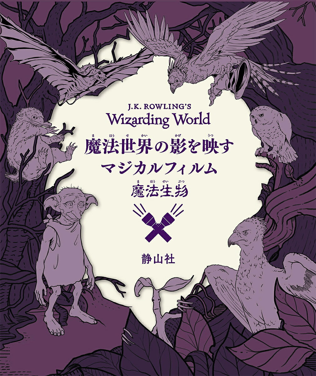 著者インサイト・エディションズ(編) 松岡佑子(日本語版監修)出版社静山社発売日2017年04月ISBN9784863893535ページ数1冊（ページ付なし）キーワードプレゼント ギフト 誕生日 子供 クリスマス 子ども こども まほうせか...