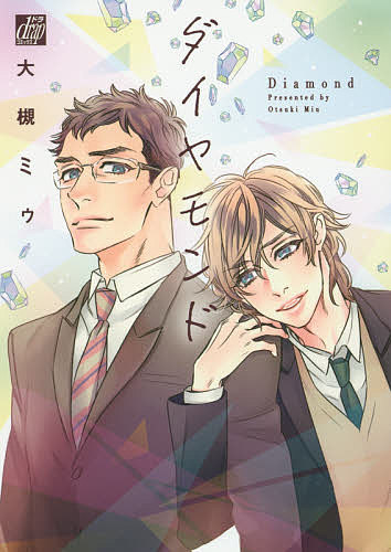 著者大槻ミゥ(著)出版社コアマガジン発売日2017年05月ISBN9784866530260ページ数1冊（ページ付なし）キーワード漫画 マンガ まんが BL だいやもんどどらこみつくす463 ダイヤモンドドラコミツクス463 おおつき みう...