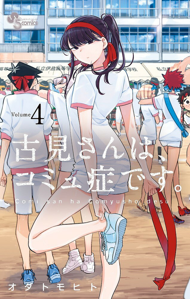 著者オダトモヒト(著)出版社小学館発売日2017年06月ISBN9784091275752ページ数179Pキーワード漫画 マンガ まんが こみさんわこみゆしようです4 コミサンワコミユシヨウデス4 おだ ともひと オダ トモヒト BF320...