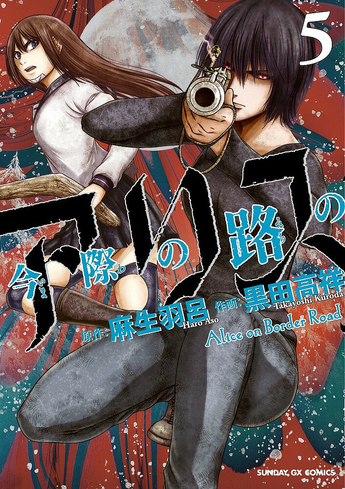 ※商品画像はイメージや仮デザインが含まれている場合があります。帯の有無など実際と異なる場合があります。著者麻生羽呂(原作) 黒田高祥(作画)出版社小学館発売日2017年06月ISBN9784091574886ページ数184Pキーワード漫画 ...