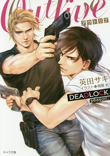 著者英田サキ(著)出版社徳間書店発売日2017年06月ISBN9784199008788ページ数251PキーワードあうとりヴOUTLIVEでつどろつくDEADLOC アウトリヴOUTLIVEデツドロツクDEADLOC あいだ さき アイダ ...