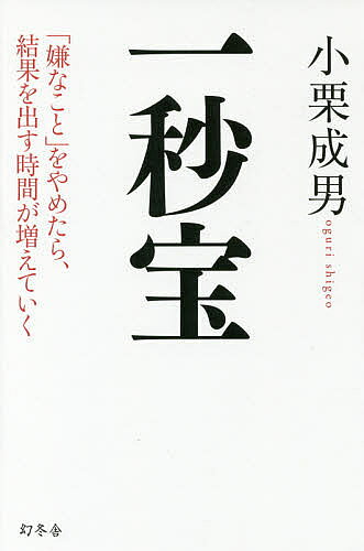 著者小栗成男(著)出版社幻冬舎発売日2017年05月ISBN9784344031210ページ数221Pキーワードビジネス書 いちびようほう1びようほういやなことおやめたら イチビヨウホウ1ビヨウホウイヤナコトオヤメタラ おぐり しげお オグ...