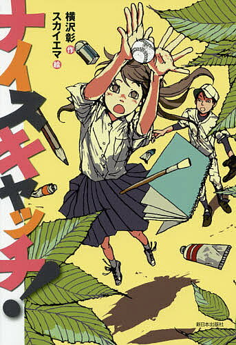 著者横沢彰(作) スカイエマ(絵)出版社新日本出版社発売日2017年06月ISBN9784406061438ページ数173Pキーワードないすきやつち ナイスキヤツチ よこさわ あきら すかい えま ヨコサワ アキラ スカイ エマ BF344...