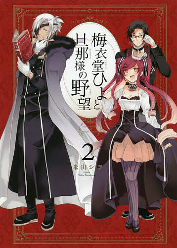 著者米山シヲ(著)出版社スクウェア・エニックス発売日2017年06月ISBN9784757553446キーワード漫画 マンガ まんが スクエニ うめいどうひよとだんなさまのやぼう2 ウメイドウヒヨトダンナサマノヤボウ2 こめやま しお コメ...