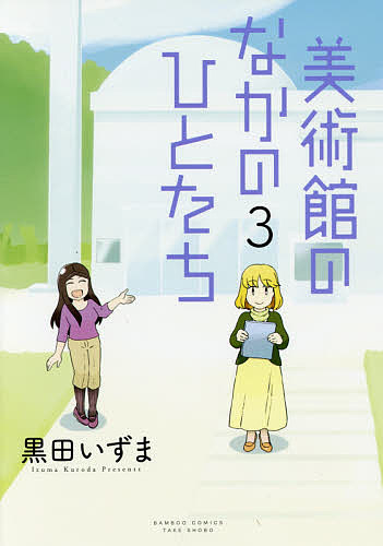 著者黒田いずま(著)出版社竹書房発売日2017年06月ISBN9784801959637キーワード漫画 マンガ まんが びじゆつかんのなかのひとたち3ばんぶー ビジユツカンノナカノヒトタチ3バンブー くろだ いずま クロダ イズマ BF30...