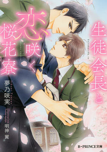 著者夢乃咲実(著)出版社KADOKAWA発売日2017年06月ISBN9784048928977ページ数256Pキーワードせいとかいちようとこいさくおうかりようびー セイトカイチヨウトコイサクオウカリヨウビー ゆめの さくみ ユメノ サクミ...