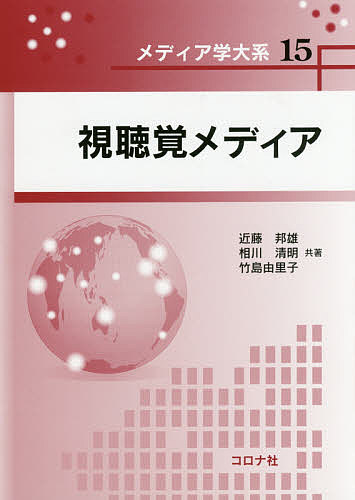 著者近藤邦雄(共著) 相川清明(共著) 竹島由里子(共著)出版社コロナ社発売日2017年06月ISBN9784339027952ページ数204Pキーワードしちようかくめでいあめでいあがくたいけい15 シチヨウカクメデイアメデイアガクタイケイ...