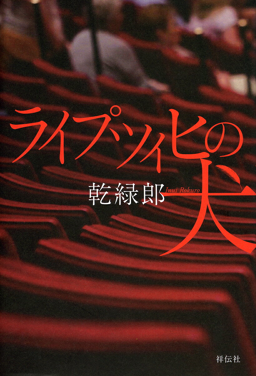 著者乾緑郎(著)出版社祥伝社発売日2017年05月ISBN9784396635190ページ数327Pキーワードらいぷついひのいぬ ライプツイヒノイヌ いぬい ろくろう イヌイ ロクロウ9784396635190内容紹介気鋭の劇作家内藤岳は、...