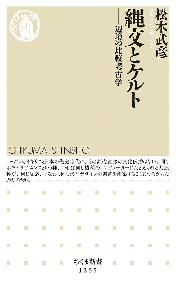 著者松木武彦(著)出版社筑摩書房発売日2017年05月ISBN9784480069610ページ数247Pキーワードじようもんとけるとへんきようのひかくこうこがく ジヨウモントケルトヘンキヨウノヒカクコウコガク まつぎ たけひこ マツギ タケ...