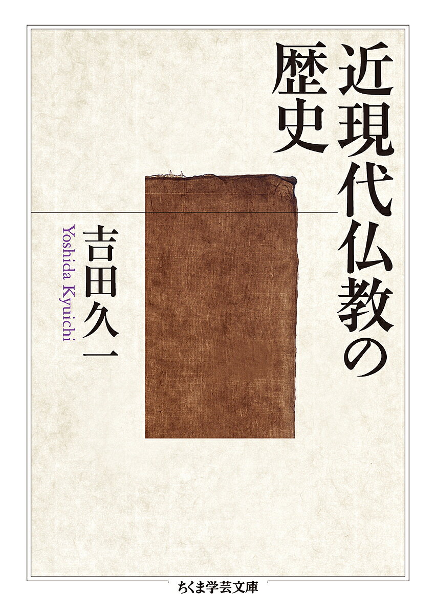 ※商品画像はイメージや仮デザインが含まれている場合があります。帯の有無など実際と異なる場合があります。著者吉田久一(著)出版社筑摩書房発売日2017年05月ISBN9784480097989ページ数396Pキーワードきんげんだいぶつきようの...
