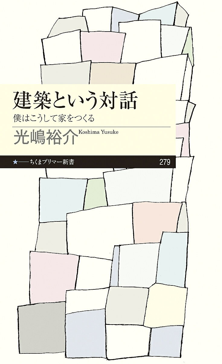 ※商品画像はイメージや仮デザインが含まれている場合があります。帯の有無など実際と異なる場合があります。著者光嶋裕介(著)出版社筑摩書房発売日2017年05月ISBN9784480689801ページ数255Pキーワードけんちくというたいわぼく...