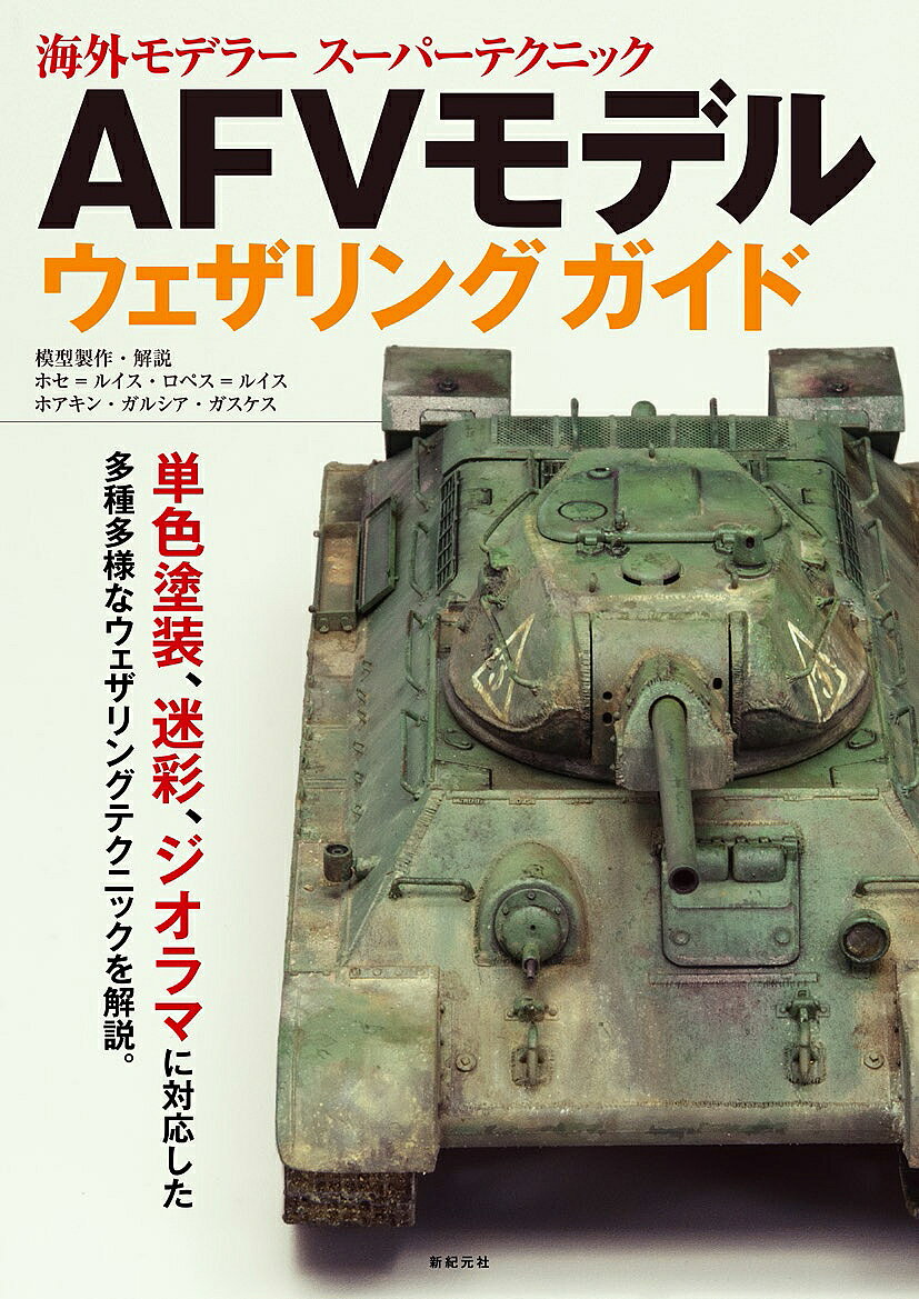 ※商品画像はイメージや仮デザインが含まれている場合があります。帯の有無など実際と異なる場合があります。出版社新紀元社発売日2017年05月ISBN9784775315125ページ数96PキーワードえーえふヴいもでるうえざりんぐがいどAFV／...
