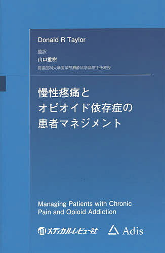 著者DonaldRTaylor(著) 山口重樹(監訳)出版社メディカルレビュー社発売日2017年05月ISBN9784779218927ページ数114Pキーワードまんせいとうつうとおぴおいどいぞんしようのかんじや マンセイトウツウトオピオイ...
