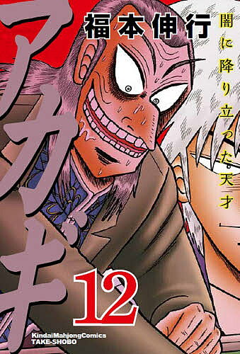 著者福本伸行(著)出版社竹書房発売日2003年03月ISBN9784812456163ページ数1冊（ページ付なし）キーワード漫画 マンガ まんが あかぎ12 アカギ12 ふくもと のぶゆき フクモト ノブユキ BF239E978481245...