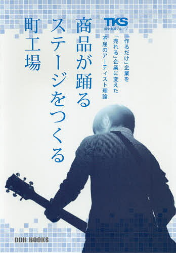 著者田中和広(著)出版社DDR　BOOKS発売日2017年06月ISBN9784864876605ページ数157Pキーワードビジネス書 しようひんがおどるすてーじおつくるまちこうば シヨウヒンガオドルステージオツクルマチコウバ たなか かず...