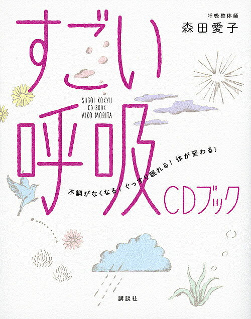 ※商品画像はイメージや仮デザインが含まれている場合があります。帯の有無など実際と異なる場合があります。著者森田愛子(著)出版社講談社発売日2017年06月ISBN9784062998765ページ数63Pキーワード健康 すごいこきゆうしーでい...