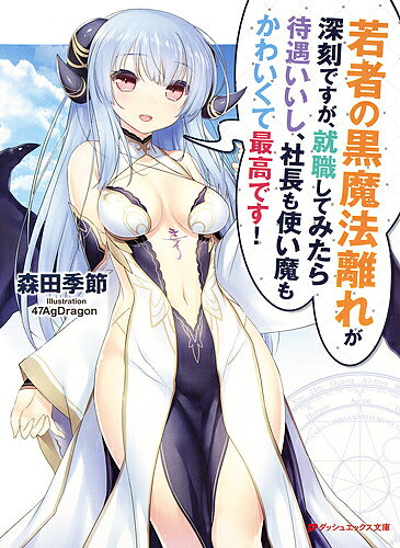 著者森田季節(著)出版社集英社発売日2017年06月ISBN9784086311892ページ数311Pキーワードわかもののくろまほうばなれがしんこくですがしゆうし ワカモノノクロマホウバナレガシンコクデスガシユウシ もりた きせつ モリタ ...