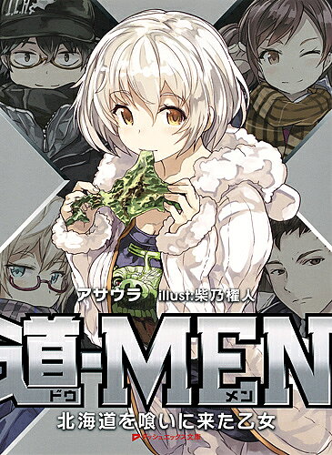 ※商品画像はイメージや仮デザインが含まれている場合があります。帯の有無など実際と異なる場合があります。著者アサウラ(著)出版社集英社発売日2017年06月ISBN9784086311908ページ数355PキーワードどうめんどうMENほつかい...