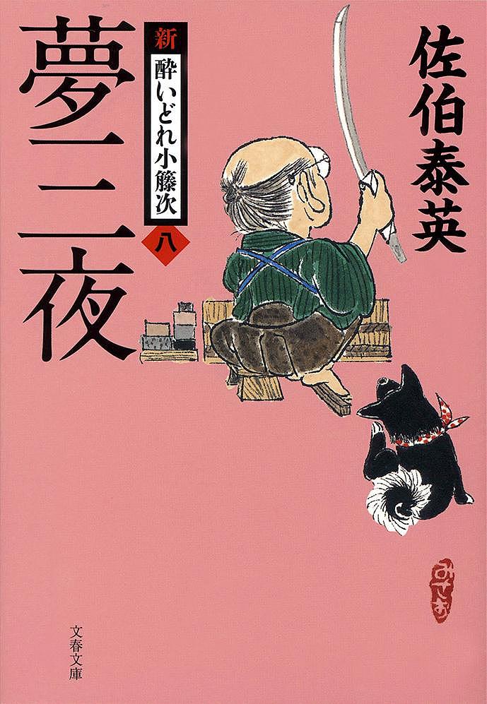※商品画像はイメージや仮デザインが含まれている場合があります。帯の有無など実際と異なる場合があります。著者佐伯泰英(著)出版社文藝春秋発売日2017年07月ISBN9784167908799ページ数324Pキーワードゆめさんやぶんしゆんぶん...