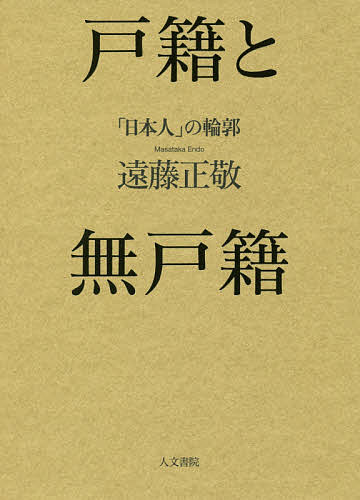 著者遠藤正敬(著)出版社人文書院発売日2017年05月ISBN9784409241172ページ数380Pキーワードこせきとむこせきにほんじんのりんかく コセキトムコセキニホンジンノリンカク えんどう まさたか エンドウ マサタカ978440...