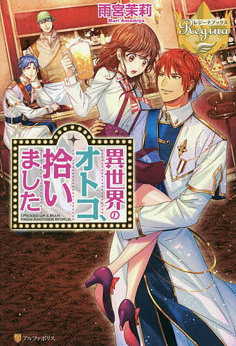 著者雨宮茉莉(著)出版社アルファポリス発売日2017年06月ISBN9784434233432ページ数298Pキーワードいせかいのおとこひろいましたれじーなぶつくす イセカイノオトコヒロイマシタレジーナブツクス あまみや まり アマミヤ マ...