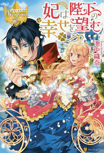 ※商品画像はイメージや仮デザインが含まれている場合があります。帯の有無など実際と異なる場合があります。著者池中織奈(著)出版社アルファポリス発売日2017年06月ISBN9784434233449ページ数271Pキーワードきさきわへいかのし...