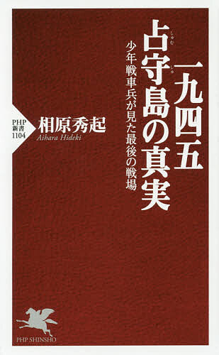※商品画像はイメージや仮デザインが含まれている場合があります。帯の有無など実際と異なる場合があります。著者相原秀起(著)出版社PHP研究所発売日2017年07月ISBN9784569836348ページ数273Pキーワードせんきゆうひやくよん...