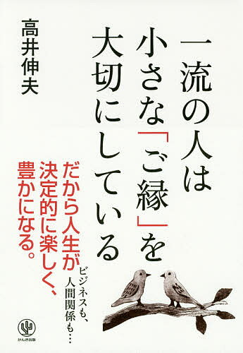 ※商品画像はイメージや仮デザインが含まれている場合があります。帯の有無など実際と異なる場合があります。著者高井伸夫(著)出版社かんき出版発売日2017年05月ISBN9784761272593ページ数205Pキーワードビジネス書 いちりゆう...
