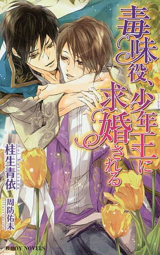 著者桂生青依(著)出版社リブレ発売日2017年06月ISBN9784799733561ページ数230Pキーワードどくみやくしようねんおうにきゆうこんされるびーぼー ドクミヤクシヨウネンオウニキユウコンサレルビーボー かつらば あおい カツラ...