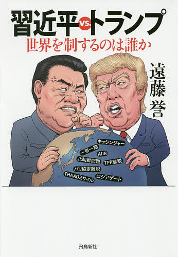 著者遠藤誉(著)出版社飛鳥新社発売日2017年08月ISBN9784864105606ページ数264Pキーワードしゆうきんぺいヴいえすとらんぷせかいおせいする シユウキンペイヴイエストランプセカイオセイスル えんどう ほまれ エンドウ ホマ...