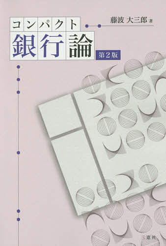 著者藤波大三郎(著)出版社三恵社発売日2017年03月ISBN9784864876407ページ数133Pキーワードビジネス書 こんぱくとぎんこうろん コンパクトギンコウロン ふじなみ だいさぶろう フジナミ ダイサブロウ9784864876...