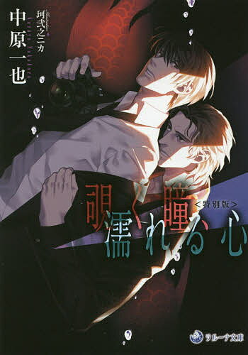 著者中原一也(著)出版社シーラボ発売日2017年06月ISBN9784879199911ページ数281Pキーワードのぞくひとみぬれるこころらるーなぶんこ ノゾクヒトミヌレルココロラルーナブンコ なかはら かずや ナカハラ カズヤ978487...