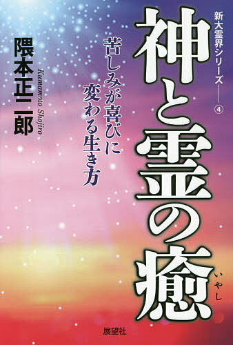 著者隈本正二郎(著)出版社展望社発売日2017年06月ISBN9784885463280ページ数295Pキーワードかみとれいのいやしくるしみが カミトレイノイヤシクルシミガ くまもと しようじろう クマモト シヨウジロウ9784885463...