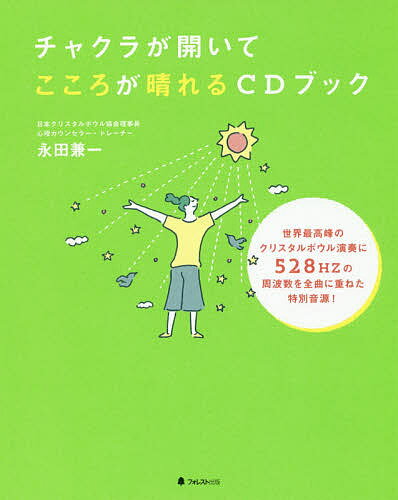 ※商品画像はイメージや仮デザインが含まれている場合があります。帯の有無など実際と異なる場合があります。著者永田兼一(著)出版社フォレスト出版発売日2017年07月ISBN9784894517615ページ数86Pキーワードちやくらがひらいてこ...