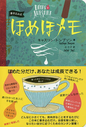 ※商品画像はイメージや仮デザインが含まれている場合があります。帯の有無など実際と異なる場合があります。著者K．トンプソン(著) 辻仁子(訳)出版社ヴォイス発売日2017年05月ISBN9784899764663キーワードかきこみしきほめほめ...