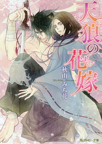 著者秋山みち花(著)出版社KADOKAWA発売日2017年06月ISBN9784041055687ページ数238Pキーワードてんろうのはなよめかどかわるびーぶんこ141ー6 テンロウノハナヨメカドカワルビーブンコ141ー6 あきやま みちか...