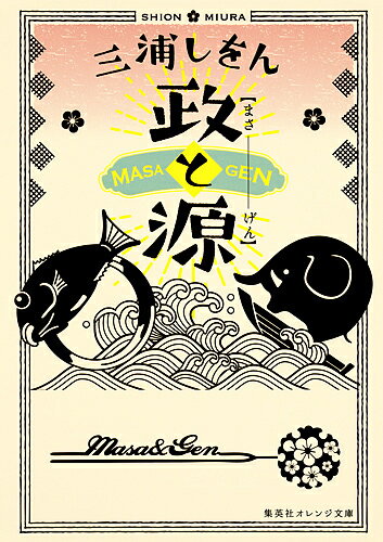 著者三浦しをん(著)出版社集英社発売日2017年06月ISBN9784086801355ページ数291Pキーワードまさとげんしゆうえいしやおれんじぶんこみー3ー1 マサトゲンシユウエイシヤオレンジブンコミー3ー1 みうら しおん ミウラ シ...