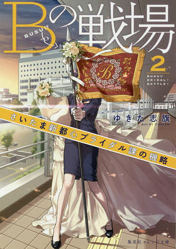 著者ゆきた志旗(著)出版社集英社発売日2017年06月ISBN9784086801379ページ数280Pキーワードびーのせんじよう2 ビーノセンジヨウ2 ゆきた しき ユキタ シキ9784086801379内容紹介“絶世のブス"にしてウェデ...