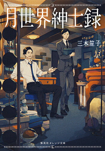 著者三木笙子(著)出版社集英社発売日2017年06月ISBN9784086801386ページ数286Pキーワードげつせかいしんしろくしゆうえいしやおれんじぶんこみ ゲツセカイシンシロクシユウエイシヤオレンジブンコミ みき しようこ ミキ シ...