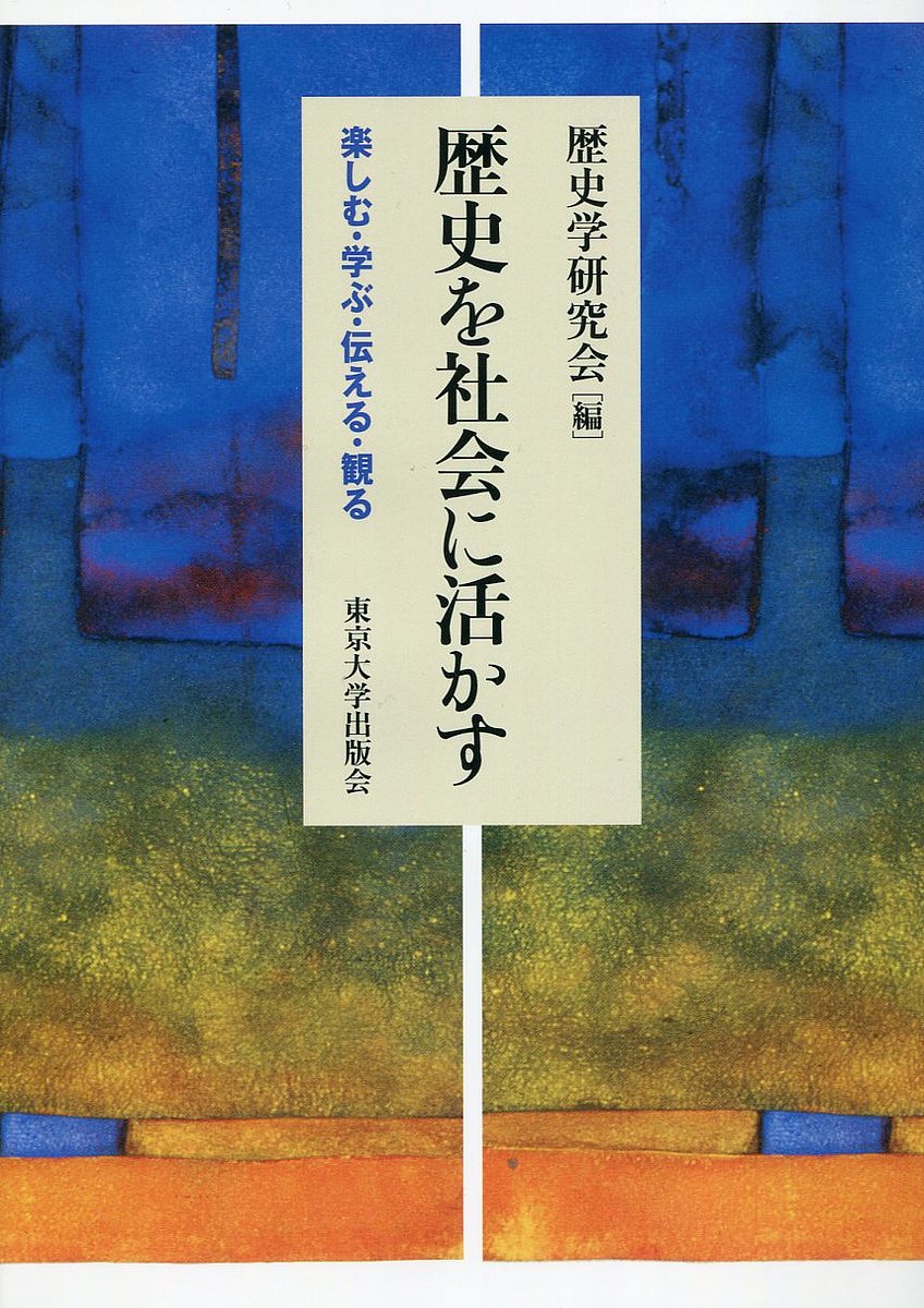 著者歴史学研究会(編)出版社東京大学出版会発売日2017年05月ISBN9784130230735ページ数310，3Pキーワードれきしおしやかいにいかすたのしむまなぶ レキシオシヤカイニイカスタノシムマナブ れきしがく／けんきゆうかい レキ...