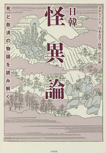 著者清泉女子大学「日本文学と怪異」研究会(編)出版社笠間書院発売日2017年05月ISBN9784305708489ページ数196Pキーワードにつかんかいいろんしときゆうさいのものがたり ニツカンカイイロンシトキユウサイノモノガタリ せいせ...