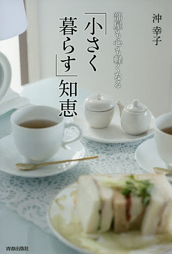 ※商品画像はイメージや仮デザインが含まれている場合があります。帯の有無など実際と異なる場合があります。著者沖幸子(著)出版社青春出版社発売日2017年06月ISBN9784413230445ページ数190Pキーワードへやもこころもかるくなる...