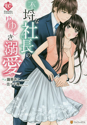 著者繭果あこ(漫画) 佐々千尋(原作)出版社アルファポリス発売日2017年06月ISBN9784434232930ページ数176Pキーワード漫画 マンガ まんが ふらちなしやちようのゆゆしきできあいえたにてい フラチナシヤチヨウノユユシキデ...