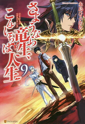 ※商品画像はイメージや仮デザインが含まれている場合があります。帯の有無など実際と異なる場合があります。著者永島ひろあき(著)出版社アルファポリス発売日2017年05月ISBN9784434233760ページ数280Pキーワードさようならりゆ...