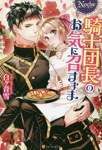 著者白ケ音雪(著)出版社アルファポリス発売日2017年06月ISBN9784434234965ページ数290Pキーワードきしだんちようのおきにめすままのーちえ キシダンチヨウノオキニメスママノーチエ しろがね ゆき シロガネ ユキ97844...