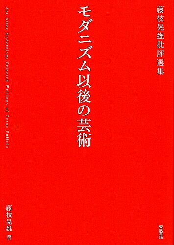 著者藤枝晃雄(著)出版社東京書籍発売日2017年06月ISBN9784487806690ページ数631Pキーワードもだにずむいごのげいじゆつふじえだてるおひひよう モダニズムイゴノゲイジユツフジエダテルオヒヒヨウ ふじえだ てるお フジエダ...